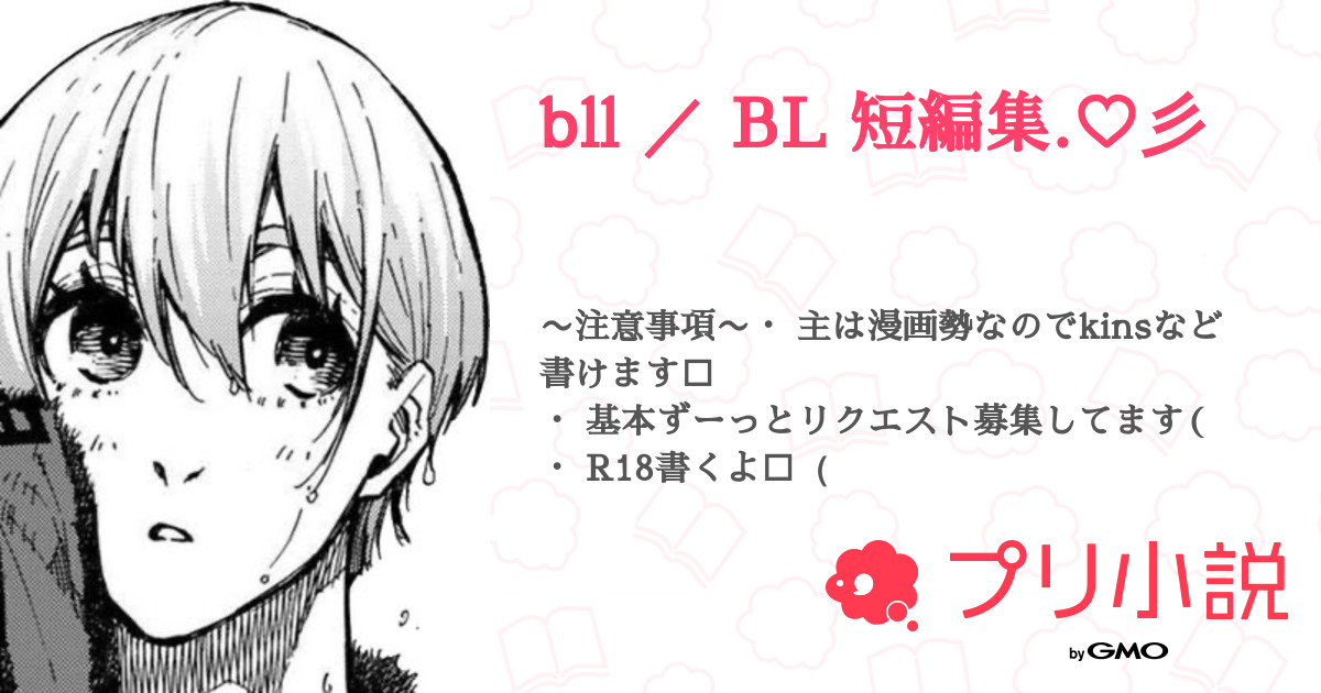 bll ／ BL 短編集.♡彡 - 全53話 【連載中】（.꒰ঌ S,さんの小説） | 無料スマホ夢小説ならプリ小説 byGMO
